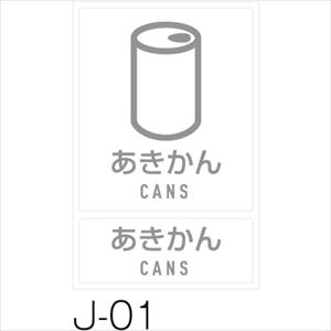 オレンジブック トラスコ中山　TRUSCOテラモト 分別ラベルJ 〔品番:DS9922010〕[ 注番:2557726]特長●分別回収に欠かせない便利な表示シールです。●種類も豊富に揃っています。●屋外・屋内のゴミ箱に使用できます。用途●分...