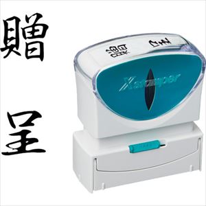 オレンジブック トラスコ中山　TRUSCOシヤチハタ スタンプ ビジネス用 キャップレス B型 黒 贈呈 タテ X2−B−213V4 〔品番:X2B213V4〕[ 注番:2568637]特長●耐水性・耐光性に優れた顔料系インキを採用しました...