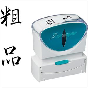 オレンジブック トラスコ中山　TRUSCOシヤチハタ スタンプ ビジネス用 キャップレス B型 黒 粗品 タテ X2-B-210V4 〔品番:X2B210V4〕[ 注番:2568642]特長●耐水性・耐光性に優れた顔料系インキを採用しました...