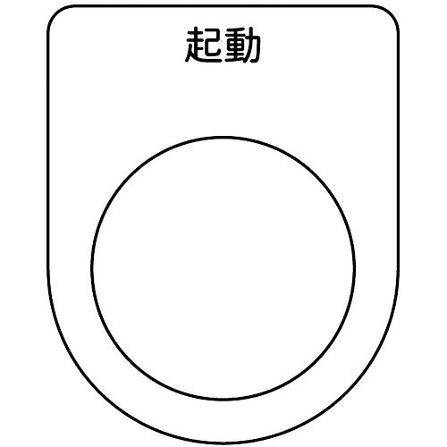 オレンジブック トラスコ中山　TRUSCOTRUSCO スイッチ銘板 起動 黒 φ25.5(5枚入り) 〔品番:P25105P〕[ 注番:2569362]特長●裏面が、白地塗装された透明アクリルに文字を裏彫りしているため、文字が消えにくくな...