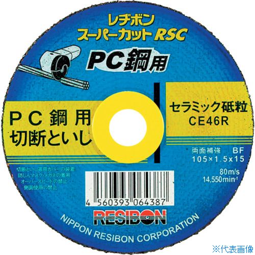 オレンジブック トラスコ中山　TRUSCOレヂボン スーパーカットRSC PC鋼用 105x1.5x15 CE46R 〔品番:RSCPC10515CE46R〕[ 注番:2573511]特長●緊張材に使用されるPC鋼材に特化した切断砥石です。...