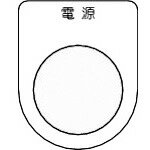 オレンジブック トラスコ中山　TRUSCOTRUSCO スイッチ銘板 電源 黒 φ30.5(5枚入り) 〔品番:P3015P〕[ 注番:2575105]特長●裏面が、白地塗装された透明アクリルに文字を裏彫りしているため、文字が消えにくくなっ...