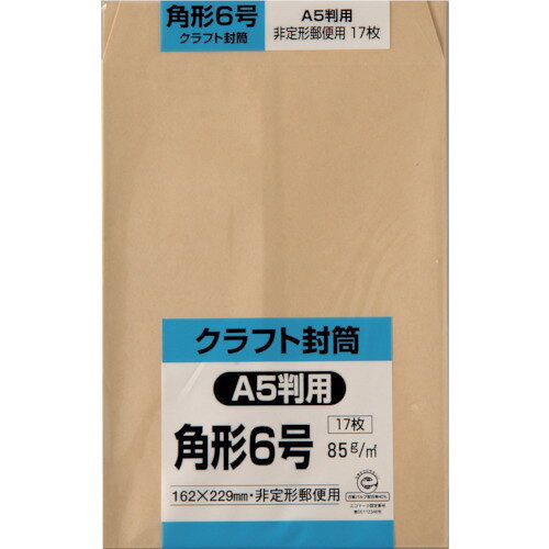 オレンジブック トラスコ中山　TRUSCOキングコーポ 角形6号封筒 クラフト85g 17枚入 〔品番:K6K85S〕[ 注番:2578203]特長●無駄のない経済タイプの明るめの茶系クラフト封筒です。用途●A5書類（210×148）の封入...