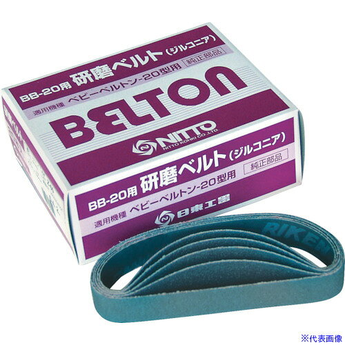 オレンジブック トラスコ中山　TRUSCO日東 エアベルトサンダーBB−20用 ジルコニアベルト Z#180 20本入り 〔品番:37519〕[ 注番:2761050]特長●各種金属のバリ取り、荒傷取り、表面研削研磨を効率よく行います。●日...