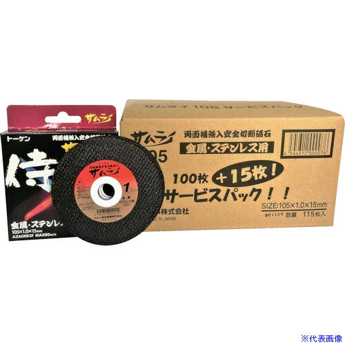 オレンジブック トラスコ中山　TRUSCOTOKEN 切断砥石サムライ 105 100枚ケースセット 〔品番:RA105AZ100〕[ 注番:2875659]特長●高い安全性、スムーズな切り込みと鋭い切削性を持つ高性能切断砥石です。用途●薄...