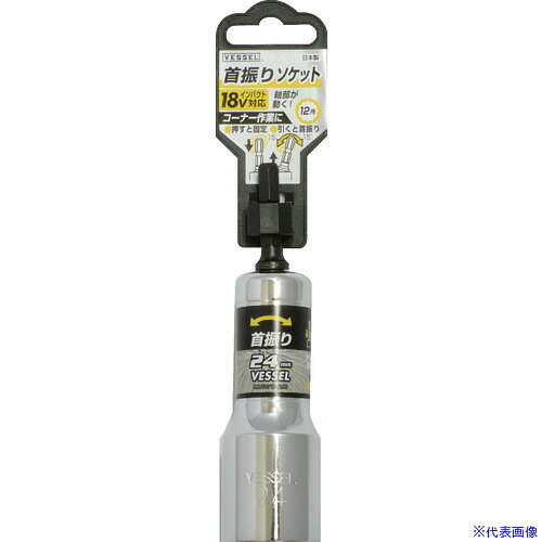 オレンジブック トラスコ中山　TRUSCOVESSEL 首振りソケットWA 対辺24×113mm 〔品番:WA202411〕[ 注番:2878194]特長●羽子板ボルト・ダクト連結締め付けなど、角際での作業に適しています。●首振り・固定、両...