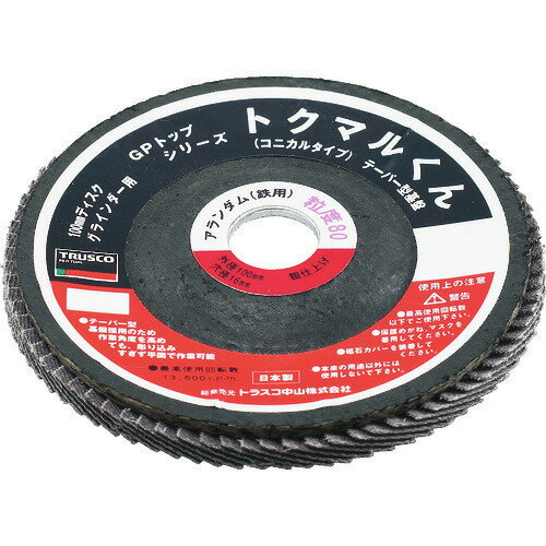 オレンジブック トラスコ中山　TRUSCOTRUSCO GPトップ コニカル アランダム Φ180 (5枚入) 80# 〔品番:GPK18022〕[ 注番:2879280]特長●テーパー型基板のため作業角度を高めても、彫り込まず平面で作業で...