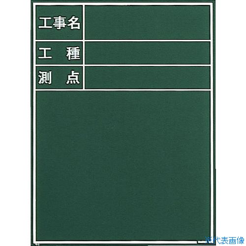 オレンジブック トラスコ中山　TRUSCOMYZOX 現場写真工事用木製黒板Cタイプ＜W−3C＞ 〔品番:W3C〕[ 注番:2883384]特長●チョークののりが良い滑らかな表面です。●光の反射を抑えた塗料で撮影の失敗を防ぎます。●反り、割...