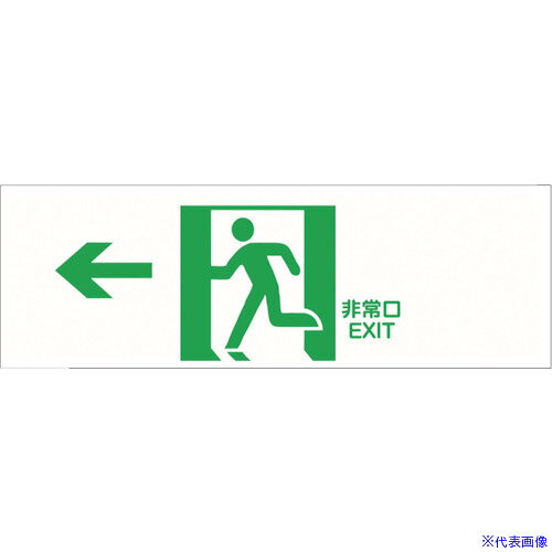 オレンジブック トラスコ中山　TRUSCOセーフラン 避難誘導プレート標識 ←非常口EXIT 白地に緑抜き絵文字 120×360mm 〔品番:J2277〕[ 注番:3235607]特長●事務所や商業施設、倉庫などの避難表示に便利です。●両面...