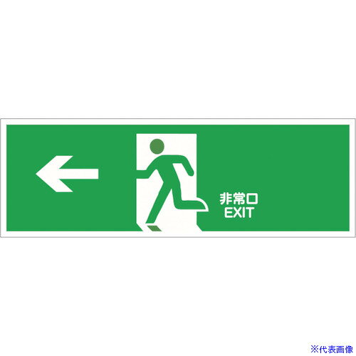 オレンジブック トラスコ中山　TRUSCOセーフラン 避難誘導プレート標識 ←非常口EXIT 緑地に白抜き絵文字 120×360mm 〔品番:J2279〕[ 注番:3235626]特長●事務所や商業施設、倉庫などの避難表示に便利です。●両面...