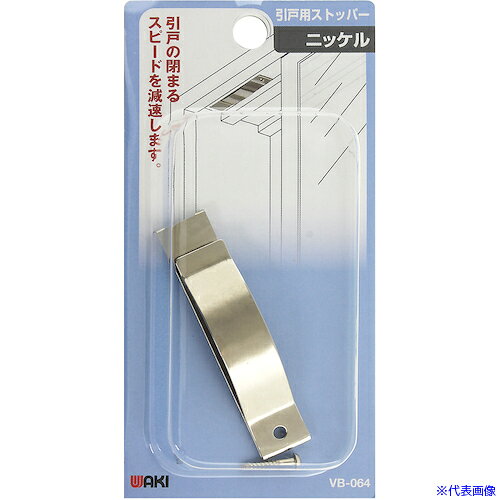 オレンジブック トラスコ中山　TRUSCOWAKI 開き戸用ストッパー VB−064 ニッケル 〔品番:VB064〕[ 注番:3335098]特長●引戸の閉まるスピードを減速し、跳ね返り防止にもなります。仕様●全長(mm)：60.2●幅(m...