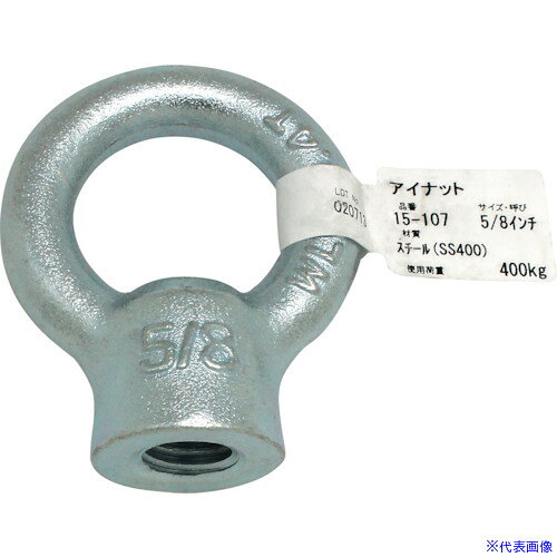 オレンジブック トラスコ中山　TRUSCOWAKI アイナット 15−107 5/8インチ 〔品番:15107〕[ 注番:3336550]特長●土木、建築、機械等に使用される連結金具です。仕様●基本使用荷重(t)：0.4●ネジ径：W5/8仕...