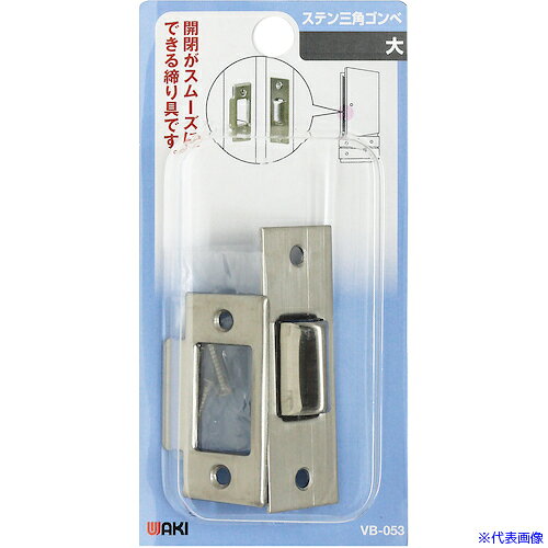 オレンジブック トラスコ中山　TRUSCOWAKI ステン三角ゴンベ VB−053 大 〔品番:VB053〕[ 注番:3338103]特長●ワンタッチで手軽に扉を開閉できます。仕様●全長(mm)：60●色：ステンレス色●使用木ネジ(mm)：...