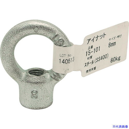オレンジブック トラスコ中山　TRUSCOWAKI アイナット 15−101 8MM 〔品番:15101〕[ 注番:3341289]特長●土木、建築、機械等に使用される連結金具です。仕様●ネジ径：M8●使用荷重(kg)：80仕様2●内径：2...
