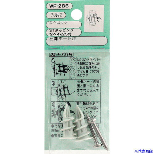 オレンジブック トラスコ中山　TRUSCOWAKI カベロックナベ WF−286タッピング 2個入り 〔品番:WF286〕[ 注番:3341398]特長●GL工法に最適です。取り外し時の、ねじとプラグの共回りを防止します。面一で美しい仕上が...