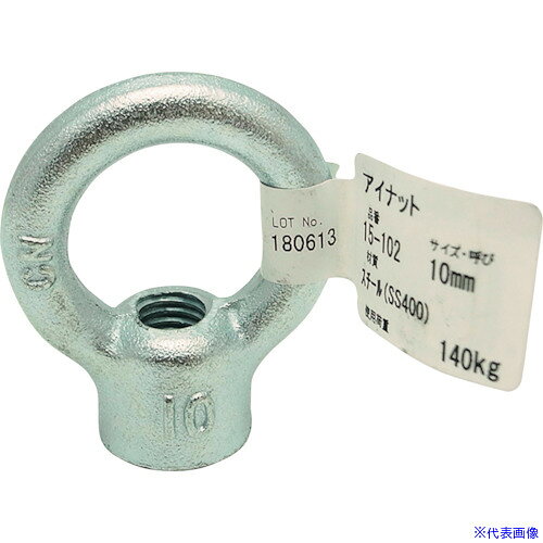オレンジブック トラスコ中山　TRUSCOWAKI アイナット 15−102 10MM 〔品番:15102〕[ 注番:3342864]特長●土木、建築、機械等に使用される連結金具です。仕様●基本使用荷重(t)：0.14●ネジ径：M10仕様2...