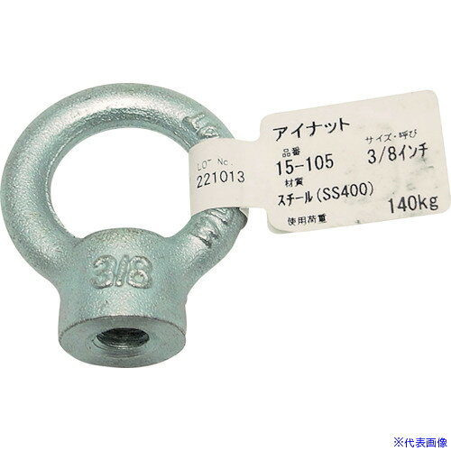 オレンジブック トラスコ中山　TRUSCOWAKI アイナット 15−105 3/8インチ 〔品番:15105〕[ 注番:3344423]特長●土木、建築、機械等に使用される連結金具です。仕様●ネジ径：W3/8●使用荷重(kg)：140仕様...