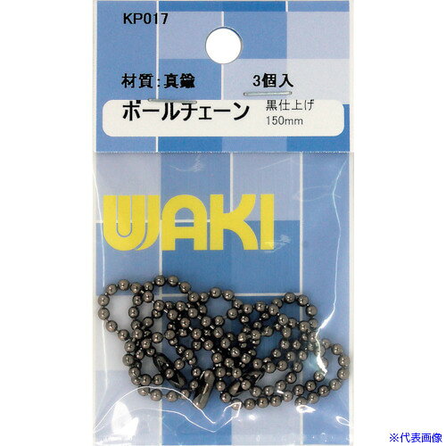 オレンジブック トラスコ中山　TRUSCOWAKI ボールチェーン150 KP017 BNi 3本入り 〔品番:KP017〕[ 注番:3344554]特長●キーホルダーストラップなどのアクセサリーにご使用いただけます。仕様●線径(mm)：2...