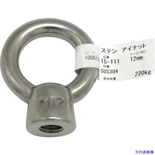 オレンジブック トラスコ中山　TRUSCOWAKI ステンアイナット 15-111 12MM 〔品番:15111〕[ 注番:3346016]特長●船舶、土木、建築、機械等に使用される連結金具です。仕様●ネジ径：M12●使用荷重(kg)：22...