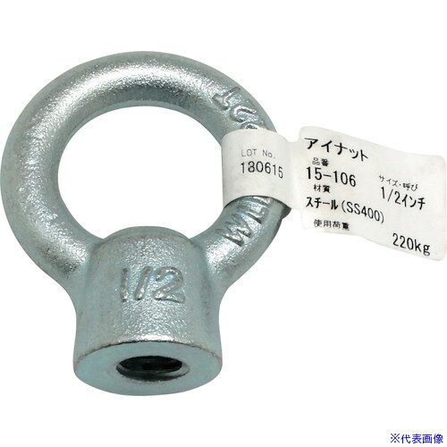 オレンジブック トラスコ中山　TRUSCOWAKI アイナット 15−106 1/2インチ 〔品番:15106〕[ 注番:3347520]特長●土木、建築、機械等に使用される連結金具です。仕様●ネジ径：W1/2●使用荷重(kg)：220仕様...