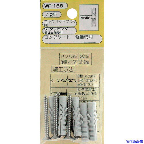 オレンジブック トラスコ中山　TRUSCOWAKI コンクリット F-6 WF-168 ビスツキ 5個入り 〔品番:WF168〕[ 注番:3352439]特長●コンクリートに電気器具、サッシ、室内装飾、その他、小金物の取り付けに使用できます...