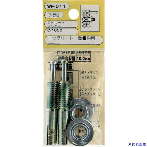 オレンジブック トラスコ中山　TRUSCOWAKI ストレートアンカー WF−011 C−1050 2個入り 〔品番:3337900〕[ 注番:3353967]特長●コンクリートへのアングル、金物等の取付け工事にご使用いただけます。●取付物...