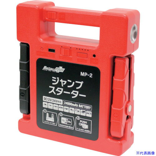 オレンジブック トラスコ中山　TRUSCOMeltec ジャンプスターター 〔品番:MP2〕[ 注番:3373664]特長●バッテリーあがりにこれ一台で対応できます。●USB電源、LEDライト付です。●USB電源、LEDライト付です。用途●...
