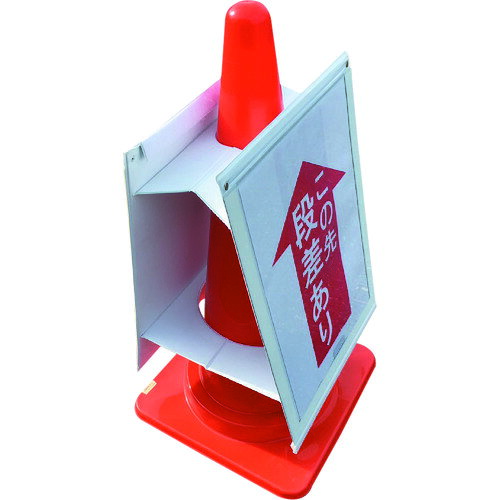 オレンジブック トラスコ中山　TRUSCOアラオ マルチサインボードTYPE3 〔品番:AR1237〕[ 注番:3429035]特長●重量用コーンにも使用可能な統一規格タイプです。●両面でサインを表示できるマルチタイプです。●A3用紙にデザ...
