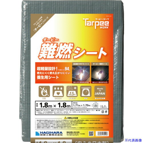 オレンジブック トラスコ中山　TRUSCO萩原 ターピー 難燃シート グレー (HC用小畳) 1.8m×1.8m 〔品番:NNS1818〕[ 注番:3516679]特長●燃えにくく、燃え広がりを抑制する自己消火機能を有したシートです。●素材...