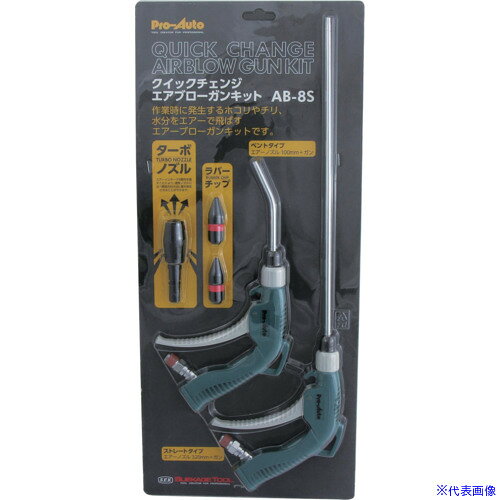 オレンジブック トラスコ中山　TRUSCOPro-Auto クイックチェンジブローガンキット 〔品番:AB8S〕[ 注番:3554032]特長●作業時に発生するホコリやチリ、水分をエアーで飛ばすエアーブローガンキットです。仕様●明細：ストレ...