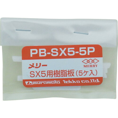 オレンジブック トラスコ中山　TRUSCOメリー 樹脂板SX5用(5個入り) 〔品番:PBSX55P〕[ 注番:3569501]特長用途●電設、配電盤製造関連。仕様●適合機種：SX5仕様2材質/仕上●ポリアセタールセット内容/付属品注意原産...