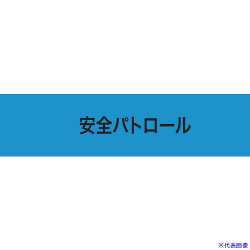 オレンジブック トラスコ中山　TRUSCOKEIAI ストレッチ腕章 安全パトロール S 〔品番:900001〕[ 注番:3620255]特長●安全ピンがないので衣服を傷めません。●伸縮することで腕に止めることができます。●伸縮性のある素材...