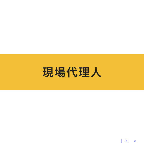 オレンジブック トラスコ中山　TRUSCOKEIAI ストレッチ腕章 現場代理人 M 〔品番:900005〕[ 注番:3620271]特長●安全ピンを使用していないので衣類を傷めず安全に着用できます。●伸縮性があるので着脱が簡単です。用途●...