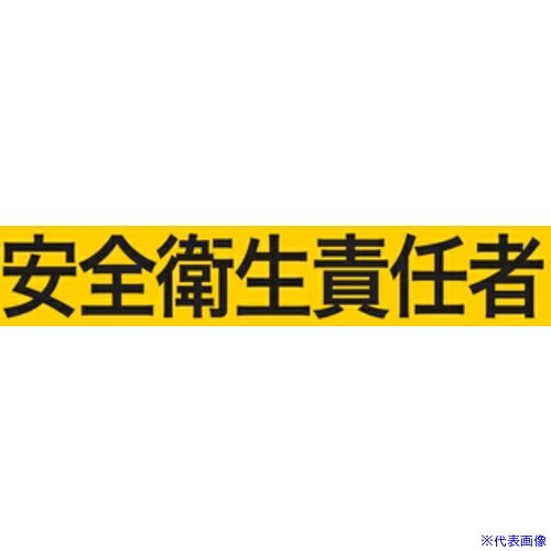 オレンジブック トラスコ中山　TRUSCOKEIAI ストレッチ腕章 安全衛生責任者 S 〔品番:900010〕[ 注番:3620344]特長●安全ピンがないので衣服を傷めません。●伸縮することで腕に止めることができます。●伸縮性のある素材...