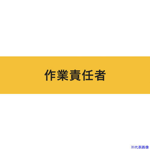 オレンジブック トラスコ中山　TRUSCOKEIAI ストレッチ腕章 作業責任者 S 〔品番:900013〕[ 注番:3620379]特長●安全ピンがないので衣服を傷めません。●伸縮することで腕に止めることができます。●伸縮性のある素材で輪...