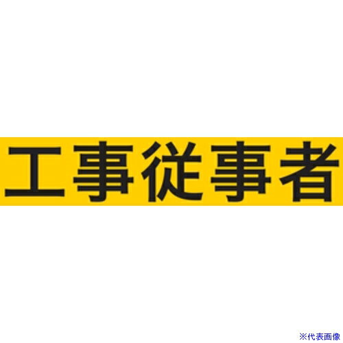 オレンジブック トラスコ中山　TRUSCOKEIAI ストレッチ腕章 工事従事者 S 〔品番:900019〕[ 注番:3620433]特長●安全ピンがないので衣服を傷めません。●伸縮することで腕に止めることができます。●伸縮性のある素材で輪...