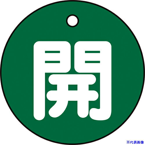 オレンジブック トラスコ中山　TRUSCO緑十字 バルブ開閉札 開(緑) 特15−3B 50mmΦ 両面表示 PET 〔品番:151012〕[ 注番:3622312]特長●熱圧着一体成型(ラミ加工)により文字を封入しているため、摩擦による文...