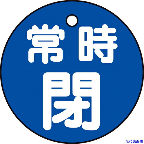 オレンジブック トラスコ中山　TRUSCO緑十字 バルブ開閉札 常時閉(青) 特15−7C 50mmΦ 両面表示 PET 〔品番:151043〕[ 注番:3622410]特長●熱圧着一体成型(ラミ加工)により文字を封入しているため、摩擦によ...