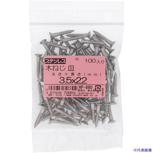 オレンジブック トラスコ中山　TRUSCOOHSATO ステン モクネジ サラ 3.5x22(100) 〔品番:HP880〕[ 注番:3625489]特長●ステンレス製の皿頭木ねじです。仕様●全長(mm)：3.5●ねじ部長さ(mm)：22仕...