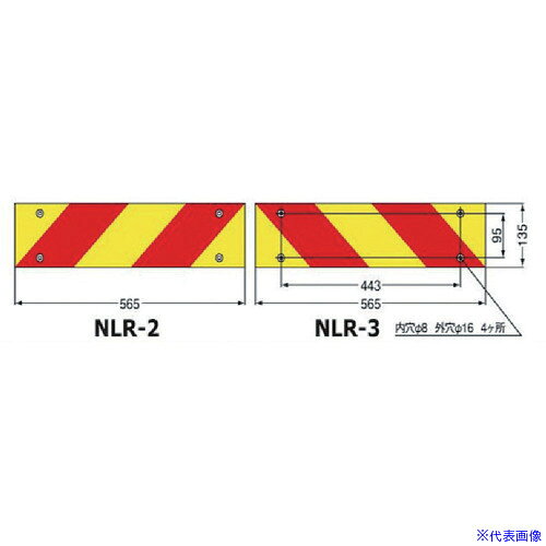 オレンジブック トラスコ中山　TRUSCOKOITO 大型後部反射器 ゼブラ型 リベット式 2分割型 1台 〔品番:NLR2AZSN〕[ 注番:3625792]特長●保安基準・第38条の2、当該自動車の後部に装着する大型後部反射器で、ECE...