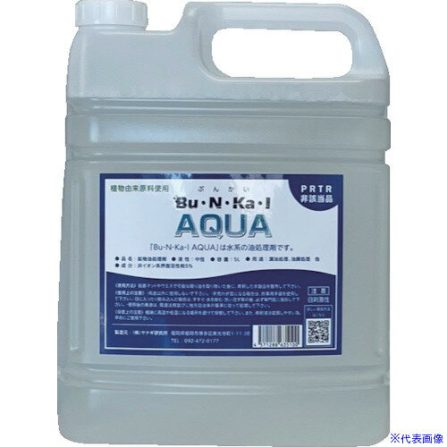 オレンジブック トラスコ中山　TRUSCOヤナギ研究所 鉱物油用油処理剤 Bu・N・Ka・I AQUA 5L缶 〔品番:AQUA5L〕[ 注番:3633897]特長●白濁しない水系油処理剤です。●生分解性が高く危険物・毒劇物に非該当です。用...