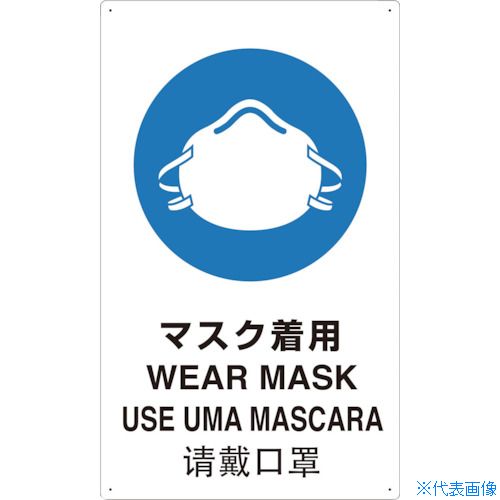 オレンジブック トラスコ中山　TRUSCOTRUSCO 4ヶ国語 JIS安全標識 マスク着用 〔品番:T802671A〕[ 注番:3633970]特長●和文・英文の他にポルトガル語、北京語も追加した多国籍語対応の安全標識です。仕様●表示内容...