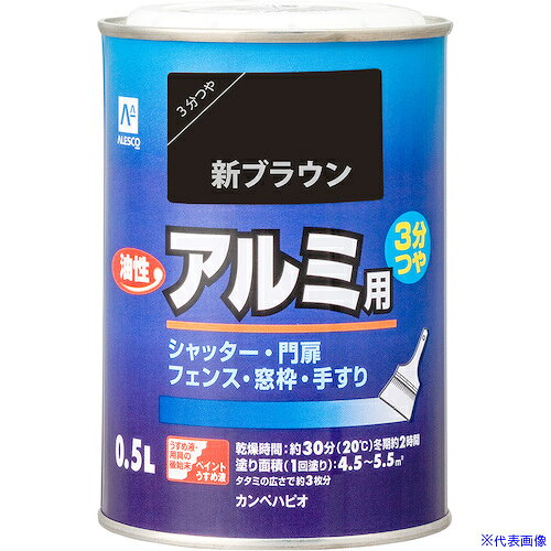 オレンジブック トラスコ中山　TRUSCOKANSAI 油性アルミ用 新ブラウン 0.5L 〔品番:00067645541005〕[ 注番:3635763]特長●アルミ建材との密着性に優れた塗料です。●排気ガス、酸性雨、塩害の汚れに強い強靭...