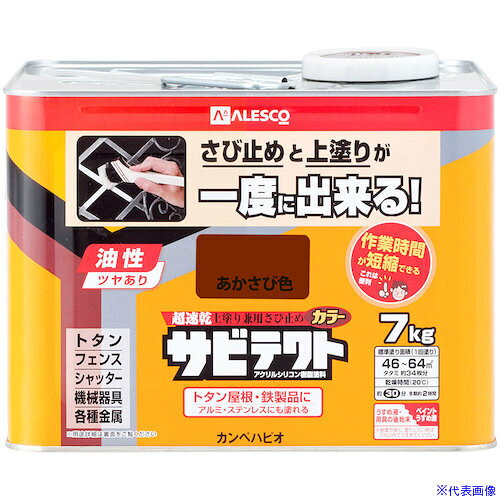 オレンジブック トラスコ中山　TRUSCOKANSAI サビテクト あかさび色 7K 〔品番:00097645243070〕[ 注番:3638864]特長●特殊防サビ剤配合だから強力な防サビ効果をするのでサビ止めの塗装が不要です。●サビ止め...