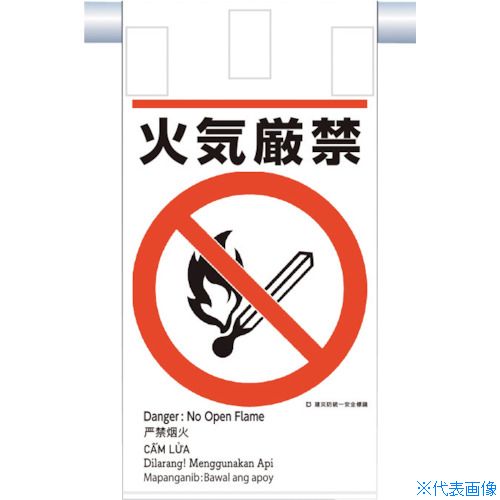 オレンジブック トラスコ中山　TRUSCOつくし 建災防統一 吊下げ標識(5か国語)『火気厳禁』 〔品番:KE603〕[ 注番:3645784]特長●帆布でできた標識です。●通常の布やビニールと比較すると強風でも破れにくく丈夫な商品です。●...
