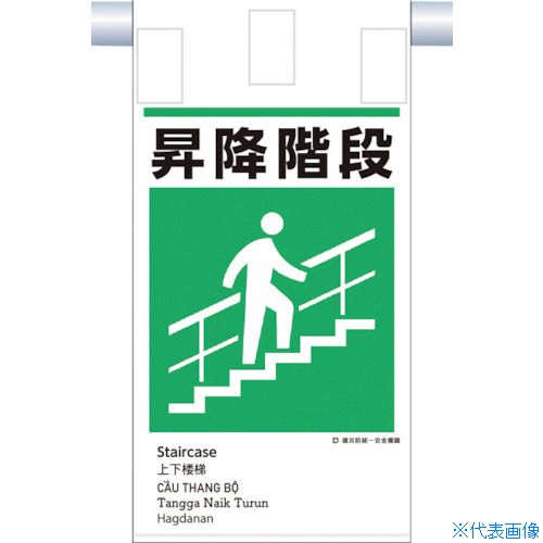 オレンジブック トラスコ中山　TRUSCOつくし 建災防統一 吊下げ標識(5か国語)『昇降階段』 〔品番:KE620〕[ 注番:3645814]特長●帆布でできた標識です。●通常の布やビニールと比較すると強風でも破れにくく丈夫な商品です。●...