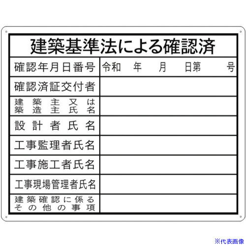 オレンジブック トラスコ中山　TRUSCOセーフラン 法令許可表示板 建築基準法による確認済み 400×500mm 5枚セット 〔品番:J01205〕[ 注番:3647489]特長●油性ペンで書き込めるタイプです。●建築現場の法令許可表示に...
