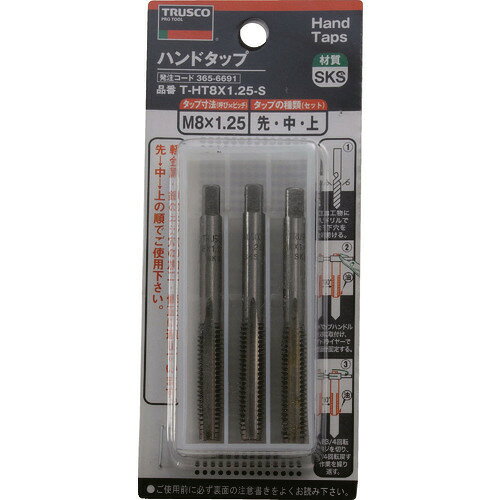 オレンジブック トラスコ中山　TRUSCOTRUSCO ハンドタップ(並目) M8×1.25 セット (SKS) 〔品番:THT8X1.25S〕[ 注番:3656691]特長●ねじ穴を作製、さらえる（きれいにする）時に使用します。●並目のね...