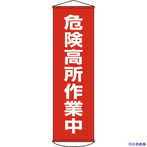 オレンジブック トラスコ中山　TRUSCO緑十字 垂れ幕(懸垂幕) 危険高所作業中 1500×450mm ナイロンターポリン 〔品番:124001〕[ 注番:3679853]特長●ナイロンターポリンは強度があり雨に強いため、屋外で使用するこ...