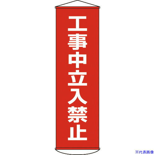 オレンジブック トラスコ中山　TRUSCO緑十字 垂れ幕(懸垂幕) 工事中立入禁止 1500×450mm ナイロンターポリン 〔品番:124006〕[ 注番:3679888]特長●ナイロンターポリンは強度があり雨に強いため、屋外で使用する事...